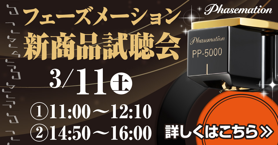 「Phasemation PP-5000」フェーズメーション新商品試聴会