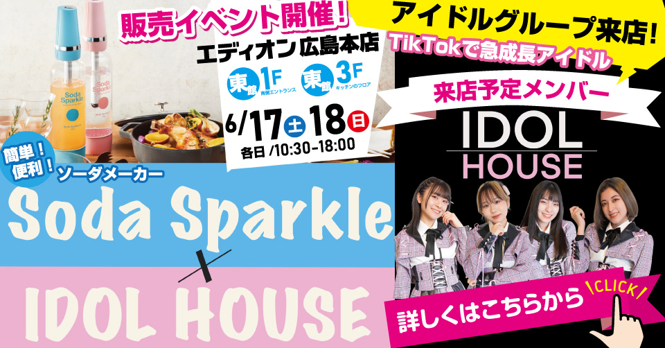 「Soda Sparkle」×「IDOL HOUSE」販売イベント開催！