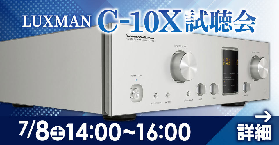 LUXMAN「C-10X試聴会」