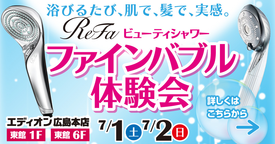 Refa ビューティシャワー「ファインバブル体験会」