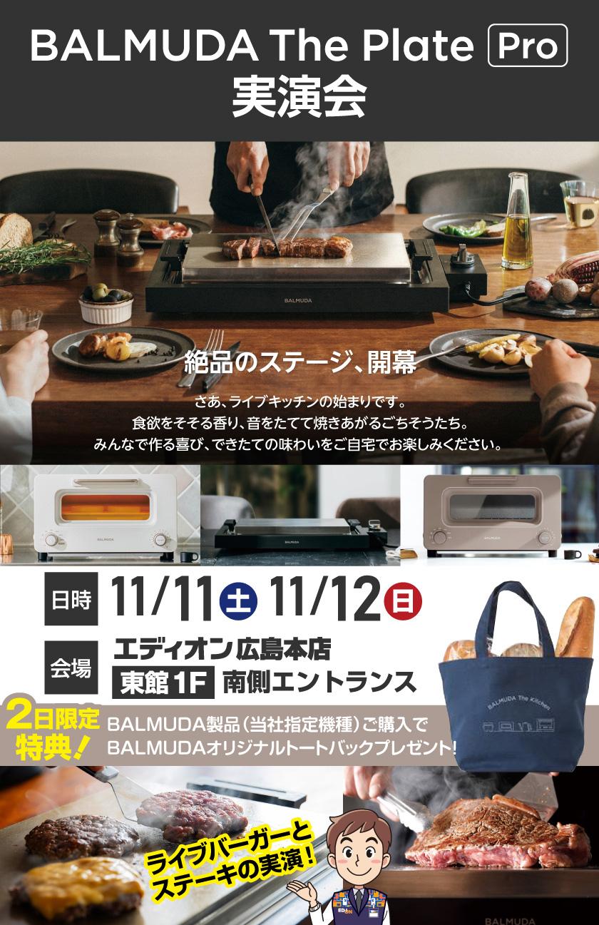 BALMUDA The Plate Pro 実演会