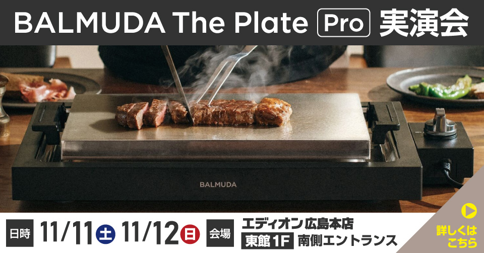 BALMUDA The Plate Pro 実演会