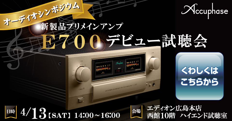 Accuphase新製品プリメインアンプ「E700デビュー試聴会」