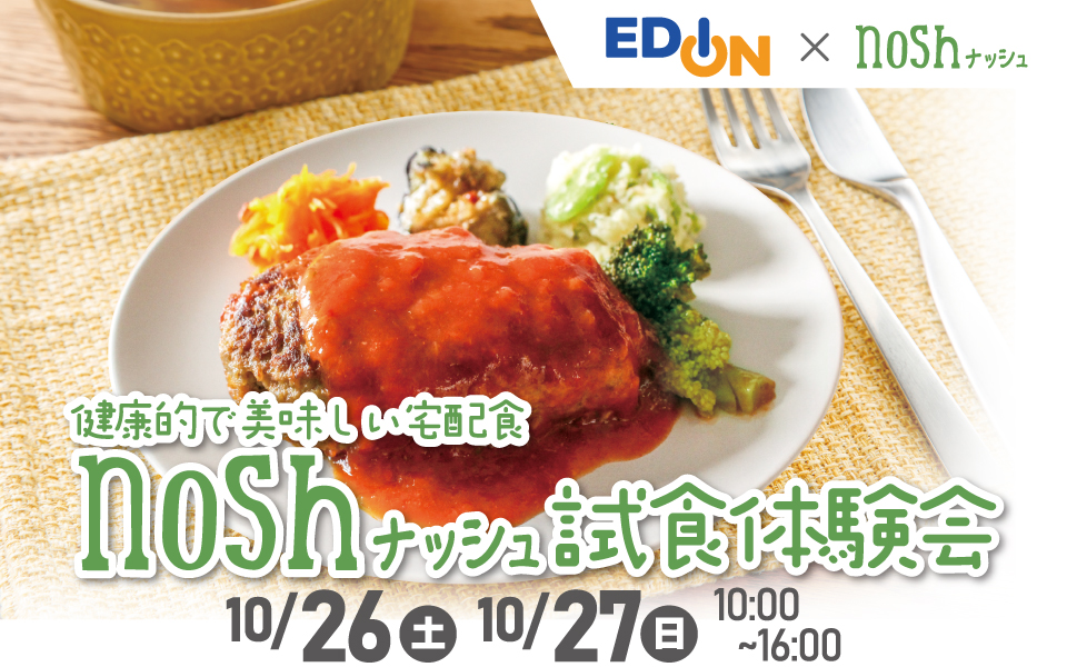 健康的で美味しい宅配食「nosh試食会」