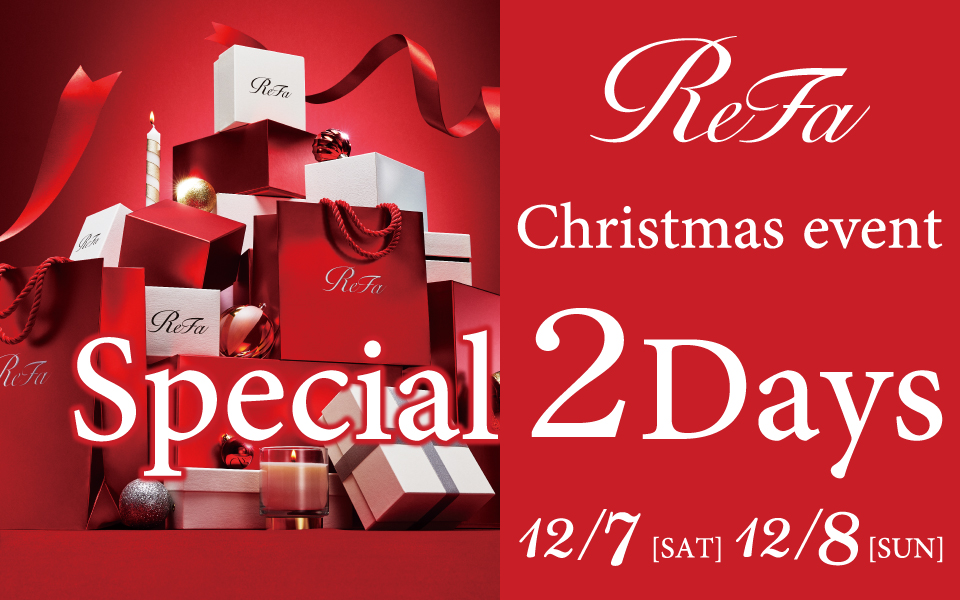 ReFa「クリスマスイベント Special 2 Days」