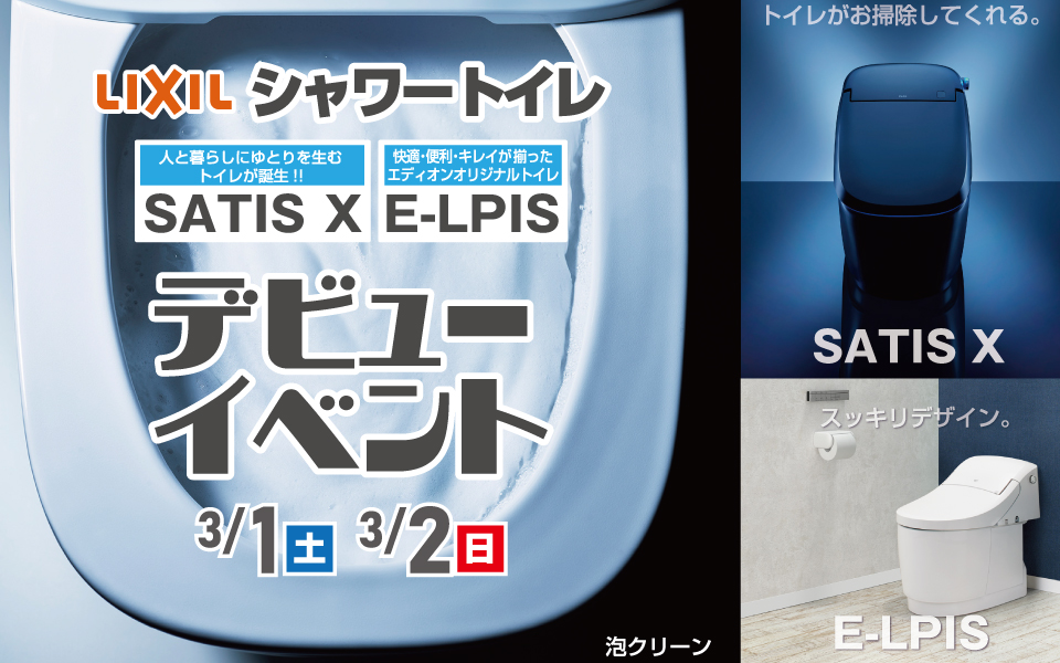 LIXILシャワートイレ「SATIS X、E-LPIS」デビューイベント