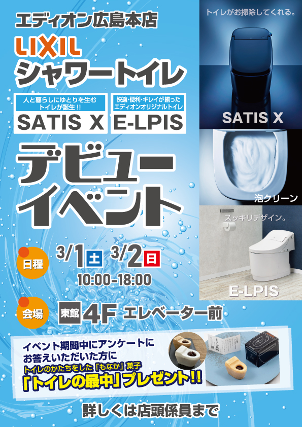 LIXILシャワートイレ「SATIS X、E-LPIS」デビューイベント