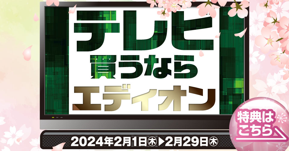 特典いっぱいテレビ買うならエディオン