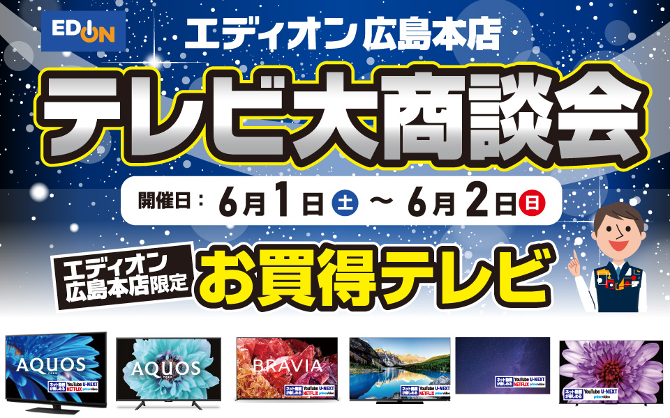 エディオン広島本店限定「お買得テレビ」