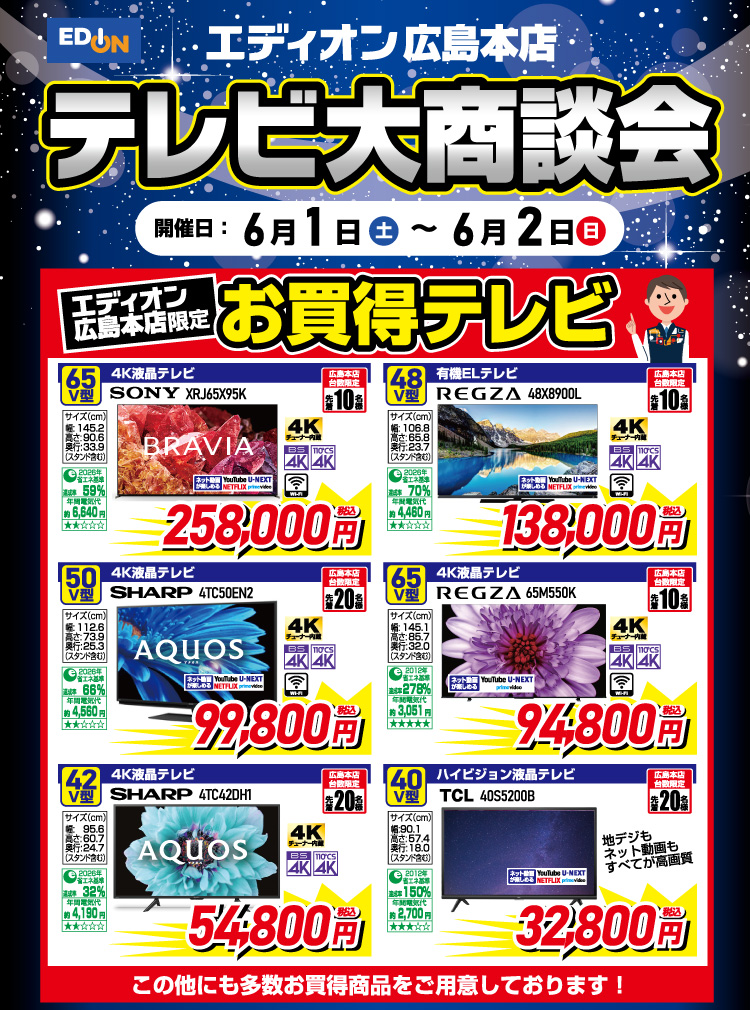 エディオン広島本店限定「お買得テレビ」