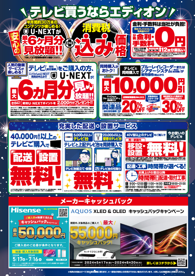 エディオン広島本店限定「お買得テレビ」