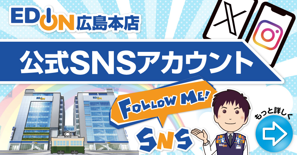 エディオン広島本店公式SNS「フォローしてね♪」